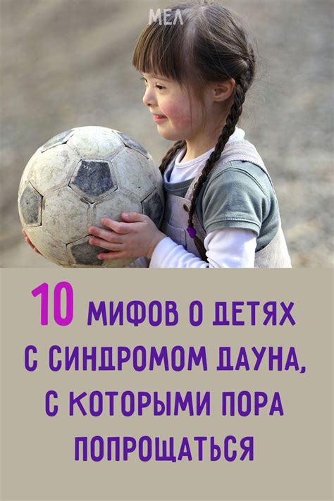 10 мифов о детях с синдромом Дауна с которыми пора попрощаться Мотивация Дети Стресс