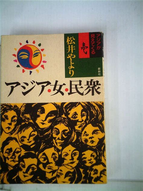 Amazon co jp アジア女民衆 アジアが見えてくる 壱 松井やより 本