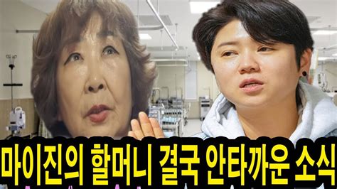 마이진의 할머니 결국 안타까운 소식 대체 무슨 날벼락인가 의사가 우리 할머니를 제발 살려줘 어쩌다가 이런일이 세상에서 나의 마지막 희망은 사라졌다