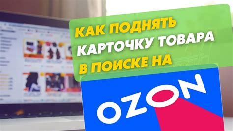 Как поднять карточку товара в поиске Озон Селлер Обучение Ozon Seller