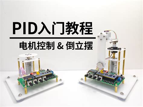 pid入门教程 电机控制 倒立摆 持续更新中 视频封面下载 video and cover downloader showbl