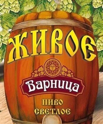 Пиво Варница — Живое. Купить пиво Живое — Your.Beer