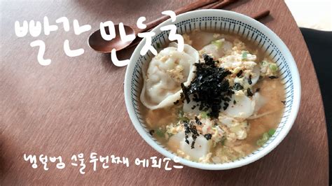 냉털범 빨간 만둣국 편 고기만두 김치만두로 오늘 날씨에 딱 맞는 매콤한 만둣국 만들어 먹기 Youtube