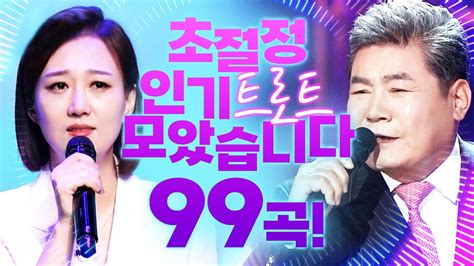 온종일 듣고싶은 초절정 인기트로트 99곡 모음 진성 장윤정 트로트 인기트로트 인기트로트모음 신나는트로트 트로트메들리 노래방애창곡 주말에듣는트로트