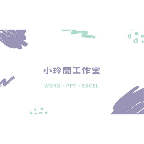 🔥可急單 急件🔥 客製 Word Ppt Excel 支援資料轉製與內容排整，讓文件更易讀、易交付 蝦皮購物