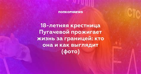 18-летняя крестница Пугачевой прожигает жизнь за границей: кто она и ...