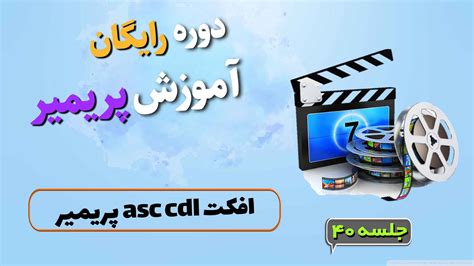 افکت Asc Cdl پریمیر پریمیر سیتی