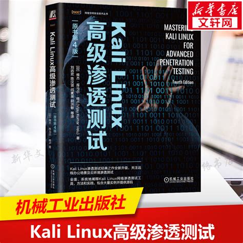kali linux高级渗透测试原书第4版使用kali linux对计算机网络系统以及应用程序进行渗透测试计算机网络安全书籍新华正版书籍 虎窝淘