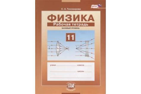 Физика 11 гдз тихомирова: Решебник по Физике 11 класс Тихомирова С.А ...
