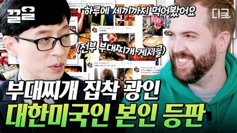 유퀴즈온더블럭 한국인보다 더 부찌를 사랑하는 이 남자🔥 부대찌개와 결혼한 자칭 대한외국인 울프 슈뢰더 자기님 Youtube