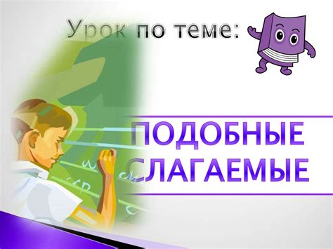 Подобные слагаемые Распределительное свойство умножения презентация онлайн