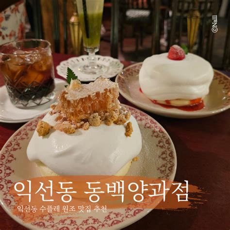 익선동 카페 수플레 원조 맛집 동백양과점 벌집 소보루 수플레 팬케이크 후기 네이버 블로그