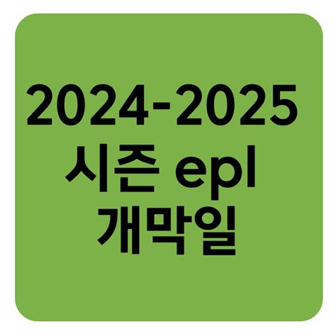 2024 2025 시즌 Epl 개막일 토트넘 개막일정 및 경기손흥민 유릅 블로그
