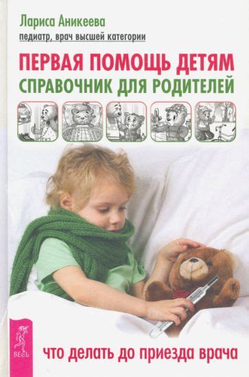 Книга: "Первая помощь детям. Справочник для родителей" - Лариса ...