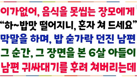 반전신청사연 이가없어 음식을 못씹는 장모에게 밥맛 떨어진다며 무안을 준 남편 그 순간 살아들이 그 장면을 보고 상상할수 없는 일을 벌이는데 신청사연 사이다썰 사연