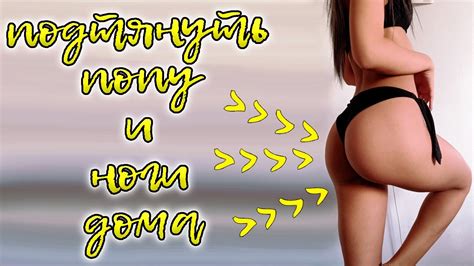 НАКАЧАТЬ ПОПУ ДОМА БЕЗ ТРЕНАЖЕРОВ УПРАЖНЕНИЯ НА ЯГОДИЦЫ ПОПА ОРЕХ КРАСИВАЯ И СОЧНАЯ ПОПА