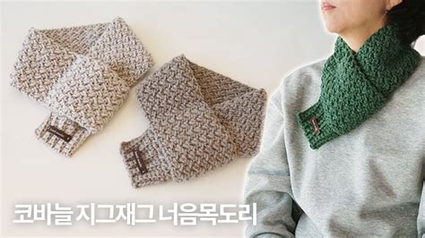 초보도 쉽게 뜨는 굵은 실 목도리 코바늘 지그재그 너음목도리 뜨기 Crochet Zigzag Scarf 코바늘 목도리 Youtube
