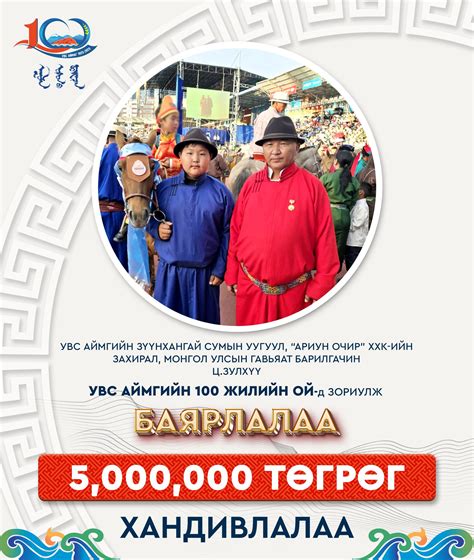 Увс аймгийн 100 жил Увс аймгийн Зүүнхангай сумын уугуул “Ариун Очир” ххк ийн захирал Монгол