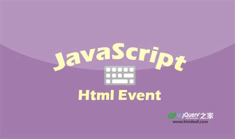 Javascript事件 事件流jquery之家 自由分享jquery、html5、css3的插件库