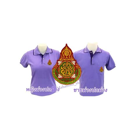 เสื้อโปโล ม่วงปกม่วง ปักตราสำนักงานคณะกรรมการการศึกษาขั้นพื้นฐาน สพฐ Shopee Thailand