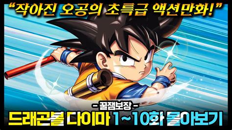 🔥초 고퀄리티 드래곤볼 신작 🔥드래곤볼 다이마 1~10화 몰아보기 [드래곤볼z 공식 후속작] Youtube