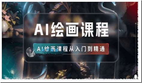ai绘画从入门到精通 通俗易懂 天下无鱼 资源博客