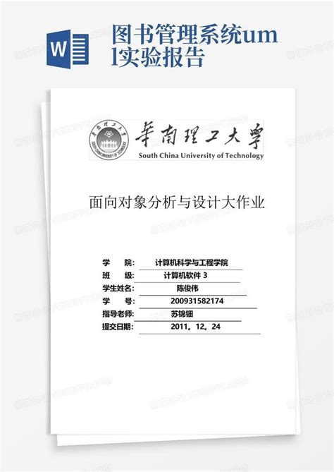 图书管理系统uml实验报告word模板下载编号qeznbykw熊猫办公