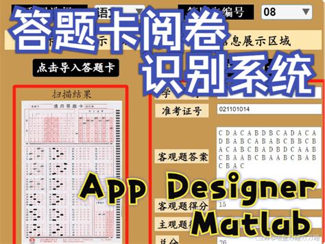答题卡识别阅卷系统（matlab） 基于matlab的答题卡识别系统设计 csdn博客