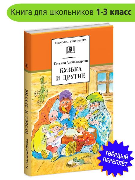 Кузька и другие Александрова Т.И. Школьная библиотека Детская ...