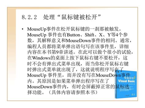 第8章 键盘、鼠标事件和图形 visual basic为用户提供了键盘、鼠标事件用于响 应键盘操作和鼠标操作。在visual basic中