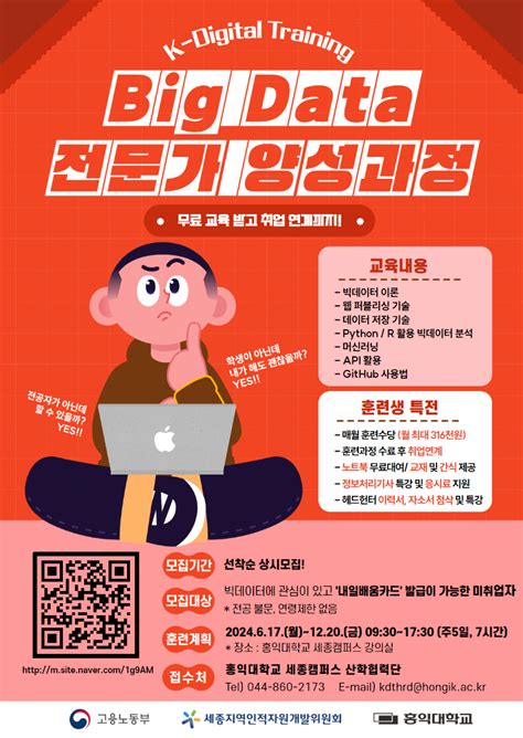 무료 취업연계 교육 빅데이터 전문가 양성과정 훈련생 모집 홍익대학교 도시공학과