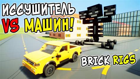 ИССУШИТЕЛЬ ИЗ МАЙНКРАФТА ПРОТИВ ЛЕГО МАШИН В BRICK RIGS! ЛЕГО ПОГОНИ НА ...