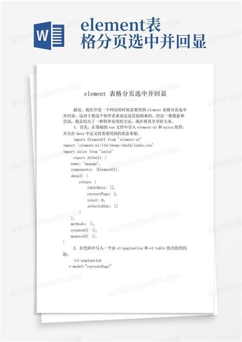 Element表格分页选中并回显word模板下载编号qrkbywvv熊猫办公