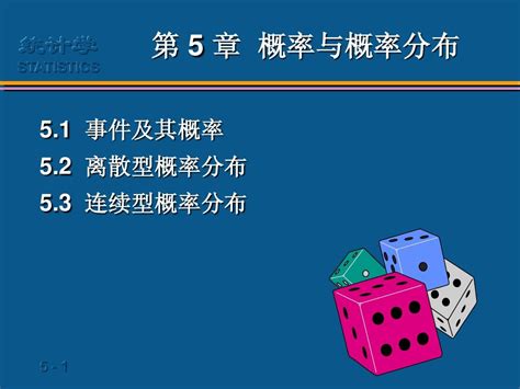 05 第5章 概率与概率分布 word文档在线阅读与下载 无忧文档