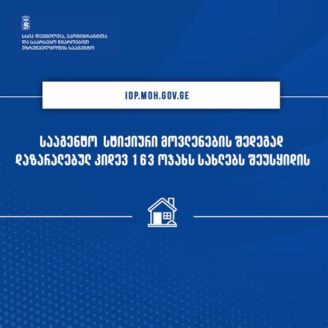 🔹 სააგენტო სტიქიური მოვლენების შედეგად დაზარალებულ 163 ოჯახს სახლებს შეუსყიდის 🔹 აღნიშნული