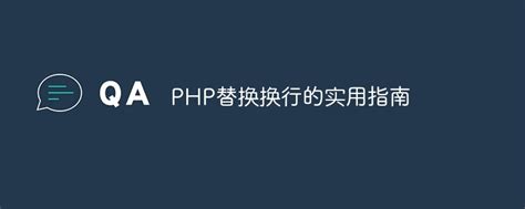 php替换换行的实用指南 叮当号