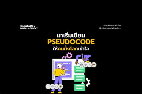 Programming Concept Archives Borntodev เริ่มต้นเรียน เขียนโปรแกรม ขั้นเทพ