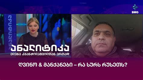 ღვინო And მანქანები რა სურს რუსეთს Youtube