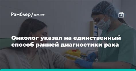 Онколог указал на единственный способ ранней диагностики рака Рамблер доктор