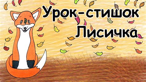 Как нарисовать Лисичка Урок стишок Youtube