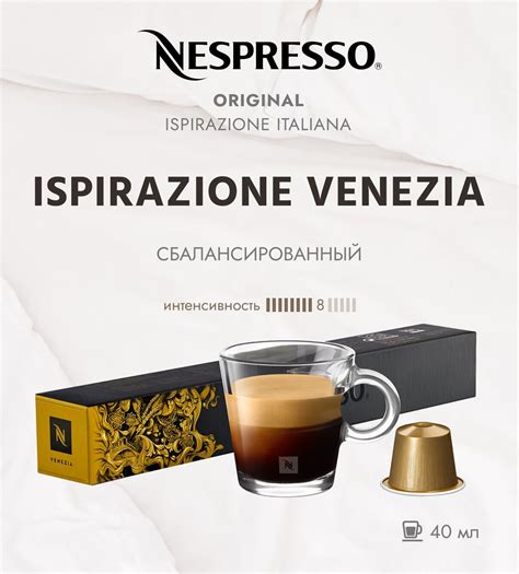 Кофе в капсулах Nespresso Ispirazione Venezia 25 40 мл 8 13 одна упаковка капсул Неспрессо
