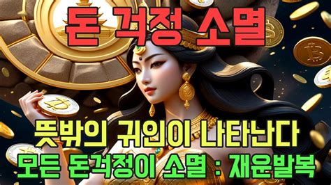 10초안에 들으세요~🧲 모든 돈걱정이 사라집니다 뜻밖의 귀인이 나타나 부자가 된다 금전운 재물운 1등 2등 시험 합격