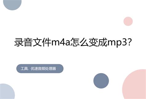录音文件m4a怎么变成mp3？ 知乎