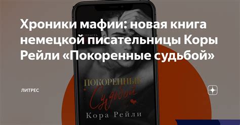 Хроники мафии: новая книга немецкой писательницы Коры Рейли «Покоренные ...