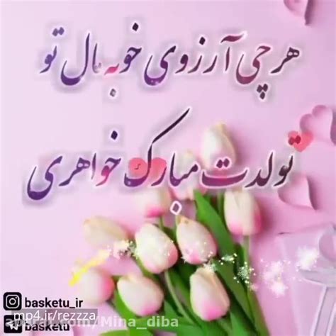 کلیپ تولد خواهر شوهر شهریوری