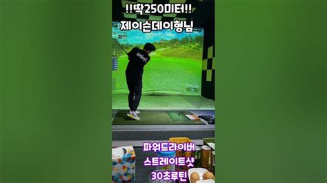딱235미터 제이슨데이형님 파워드라이버 스트레이트샷 30초루틴 골프 스트레이트샷 스트레이트샷레슨 드라이버방향레슨 골프