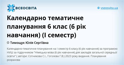 Календарно тематичне планування 6 клас 6 рік навчання І семестр КТП Німецька мова