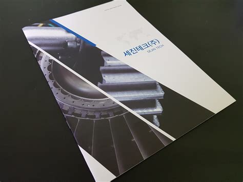 세진테크 주식회사 브로슈어 편집디자인 및 인쇄 제작 편집디자인 해윤커뮤니케이션