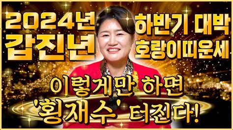 남은 X월 범띠 운명이 바뀝니다 🌟2024년 하반기 호랑이띠운세🌟 로또당첨급 횡재수 터져 금전복 대박 50년생 62년생 74년생 86년생 75세 63세 51세 39세