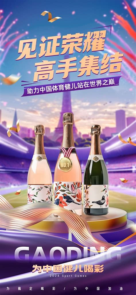 巴黎奥运会营销海报奥运紫酒业竖版海报aigc